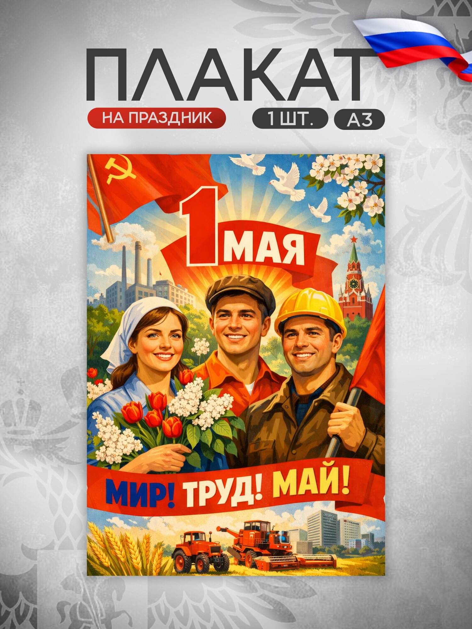 Плакат 1 мая