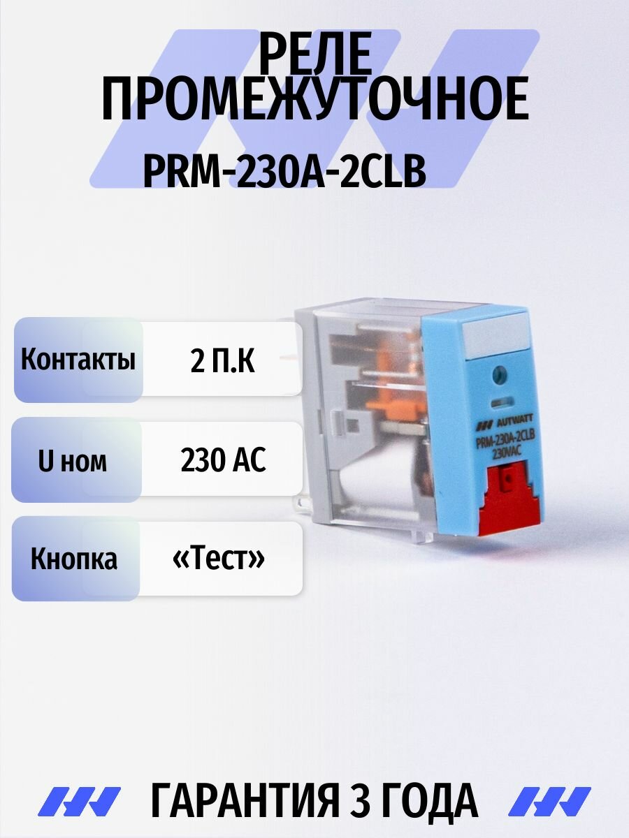 PRM-230A-2CLB - Реле промежуточное PRM; напр. катушки 230 V AC 2 ПК; AUTWATT