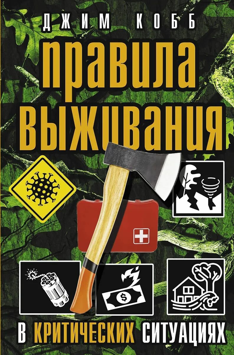 Практическое пособие АСТ Правила выживания в критических ситуациях Кобб Джим, 2021 г
