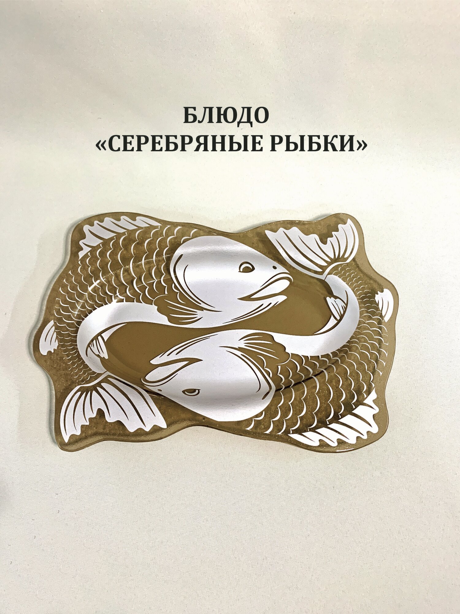 Блюдо сервировочное "Серебряные рыбки" 30 см, тарелка для подачи