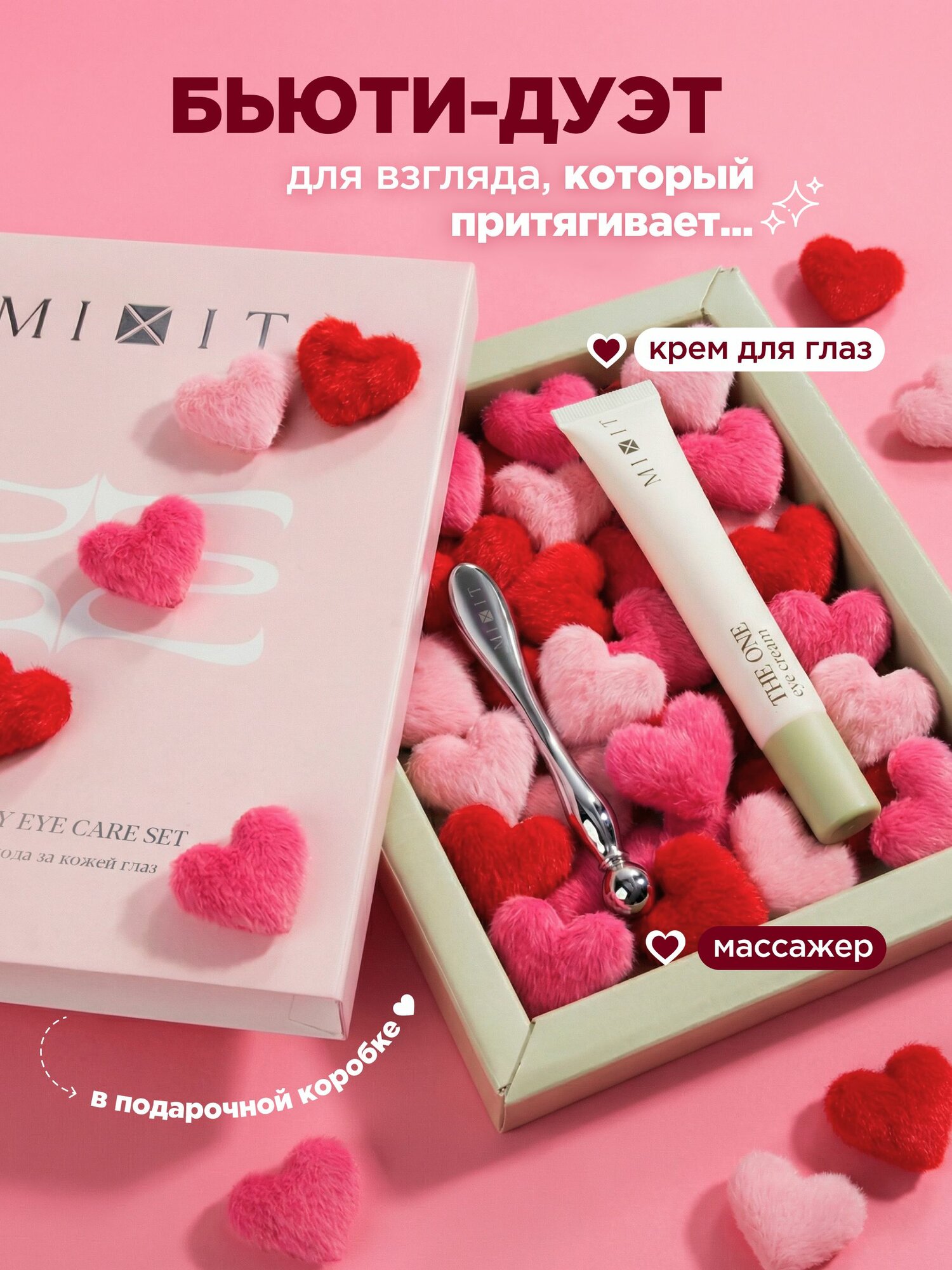 MIXIT Крем для кожи вокруг глаз и массажер для лица. Подарочный набор для для женщин,20мл