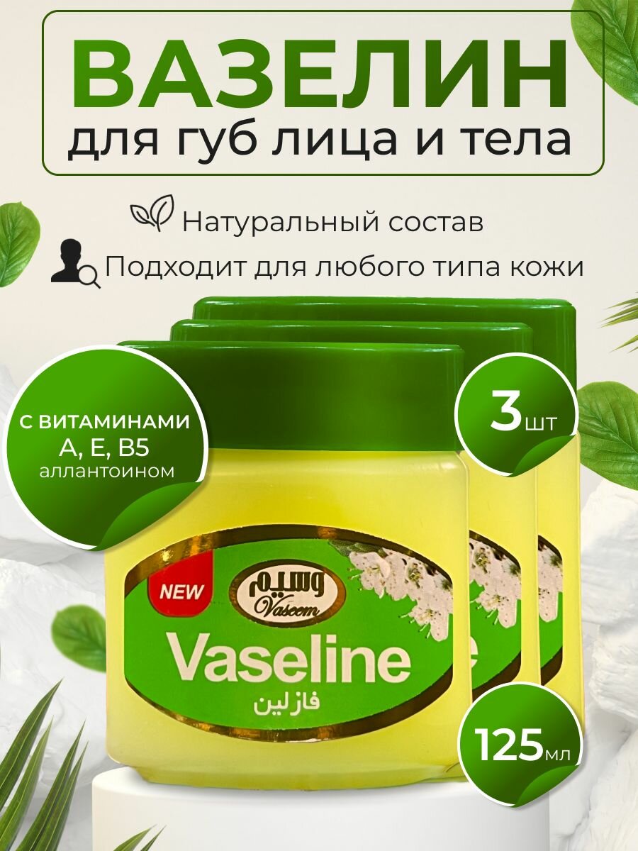 Vaseline / Вазелин косметический, натуральный для губ, лица и тела 375мл / c витаминами А, Е, В5 и Аллантоином Иран