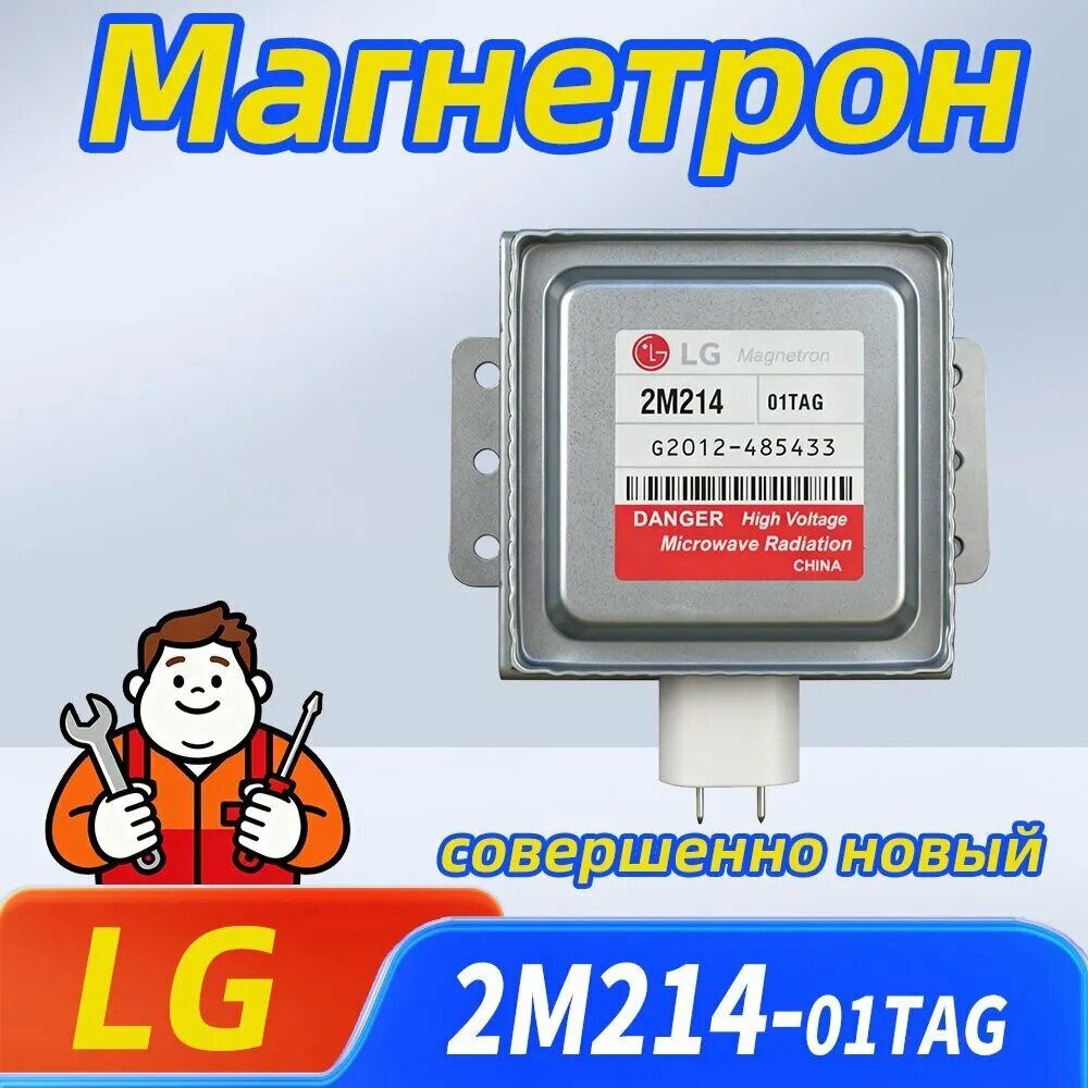 Магнетрон LG 2M214-01TAG Бытовая микроволновая печь 900 Вт