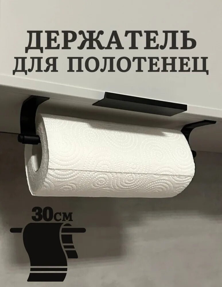 Держатель кухонный для бумажных полотенец