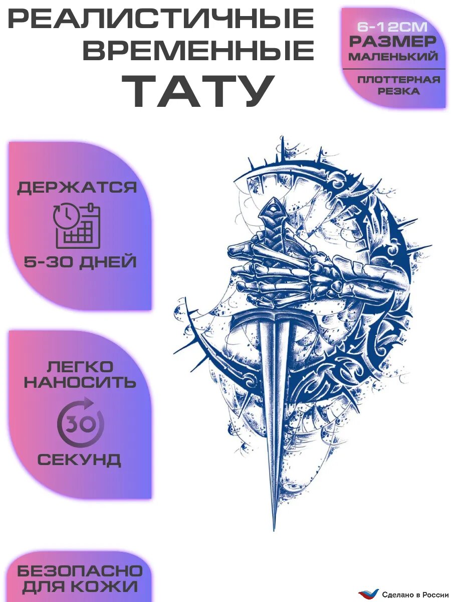 Временные татуировки, переводные тату, наклейка меч