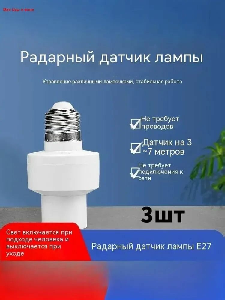 Микроволновый датчик движения, E27, 220 В