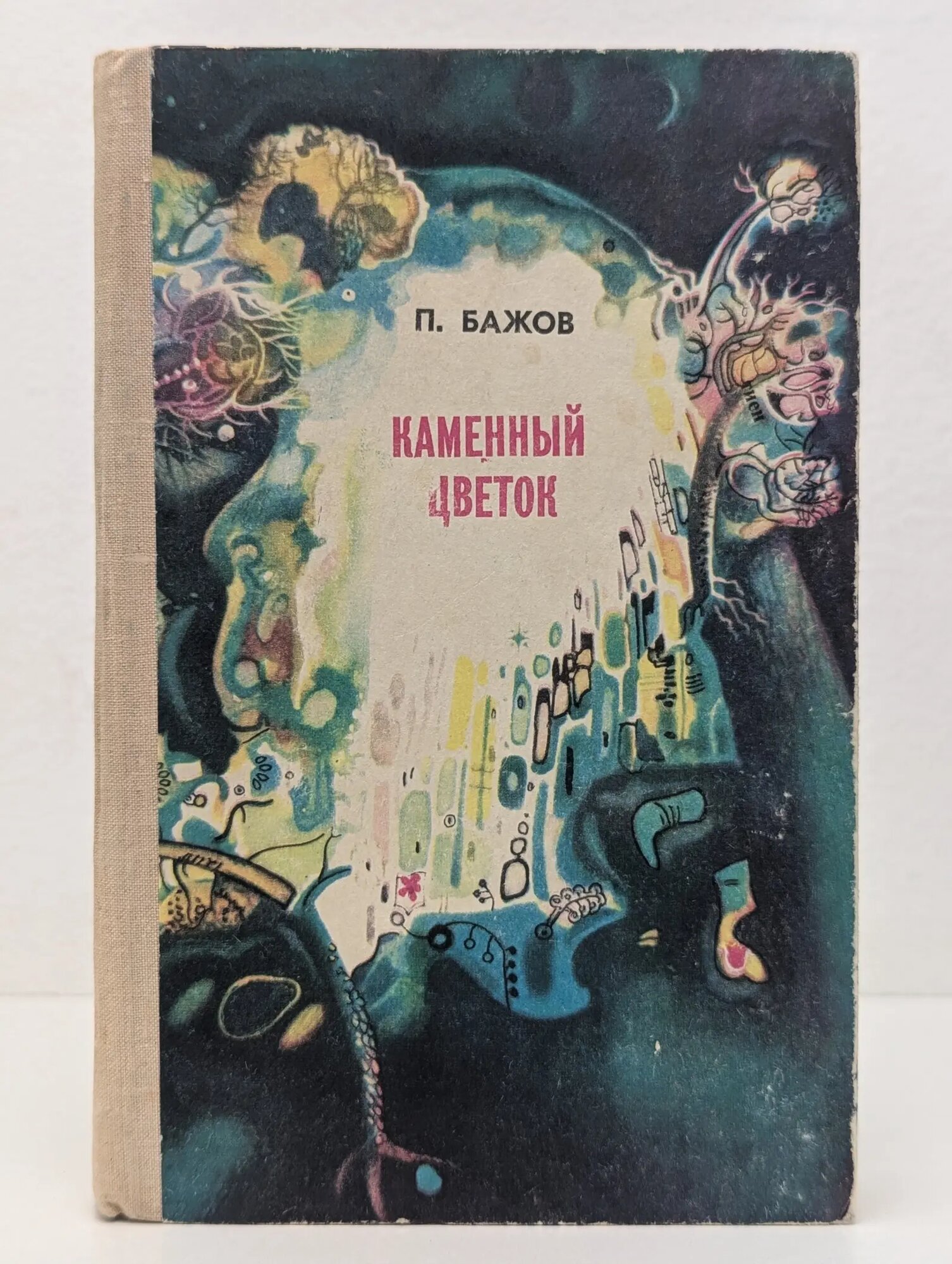 Каменный цветок Бажов Павел Петрович 1979