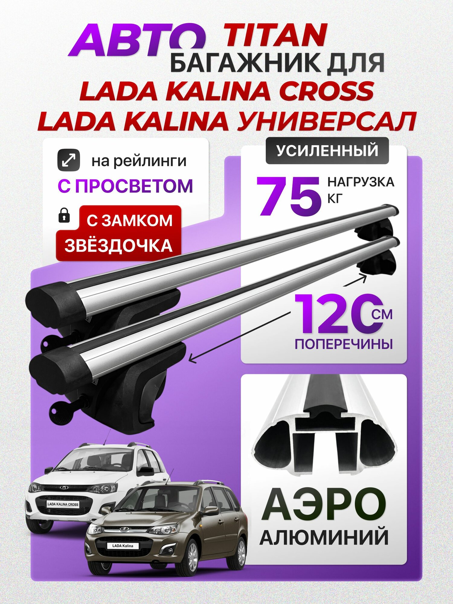 Багажник для LADA Kalina Cross (Лада Калина Кросс) / LADA Kalina (Лада Калина) универсал, Titan-120 аэро, на рейлинги с просветом, (поперечины и упоры)