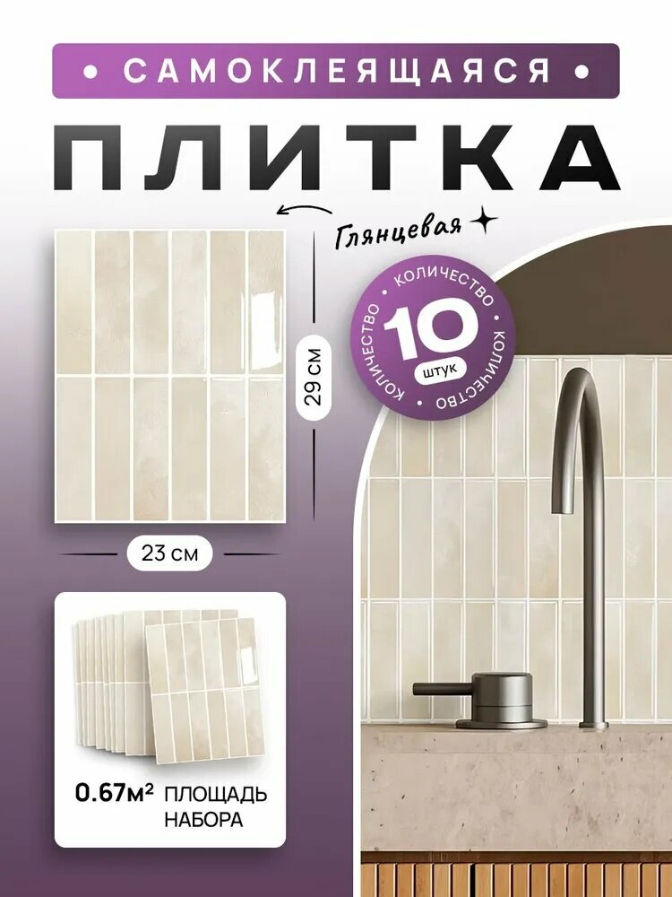 Стеновые панели самоклеящиеся DECOR TILES 29х23 см для ванной, гостиной, декора помещений и мебели, фартук для кухни на стену. Имитация кафельной плитки. Комплект - 10 шт.