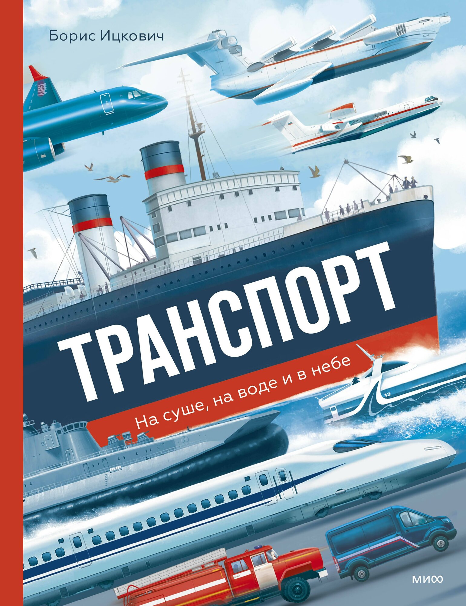 Транспорт. На суше, на воде и в небе