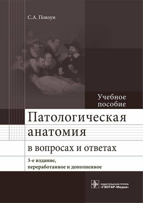 Патологическая анатомия в вопросах и ответах. Повзун
