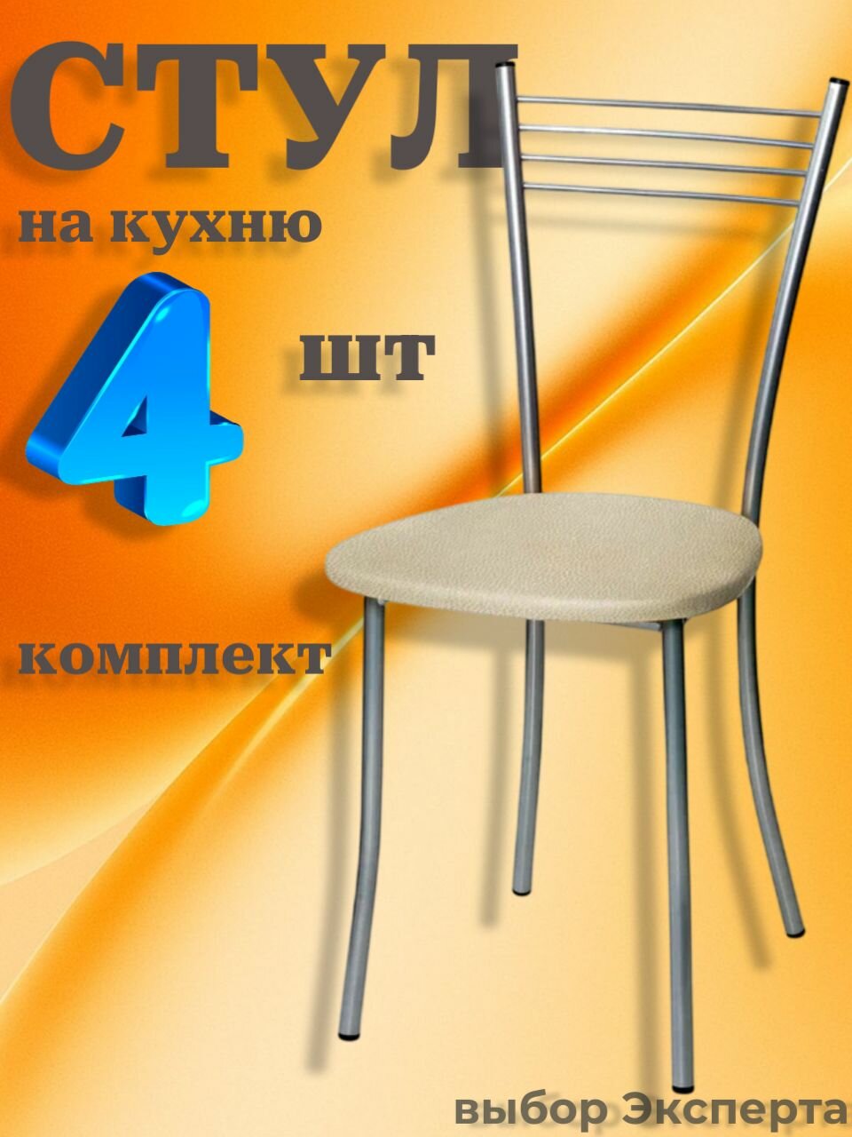 Стулья для кухни 4шт комплект "Хлоя", металлические с мягким сиденьем (экокожа), 90 см