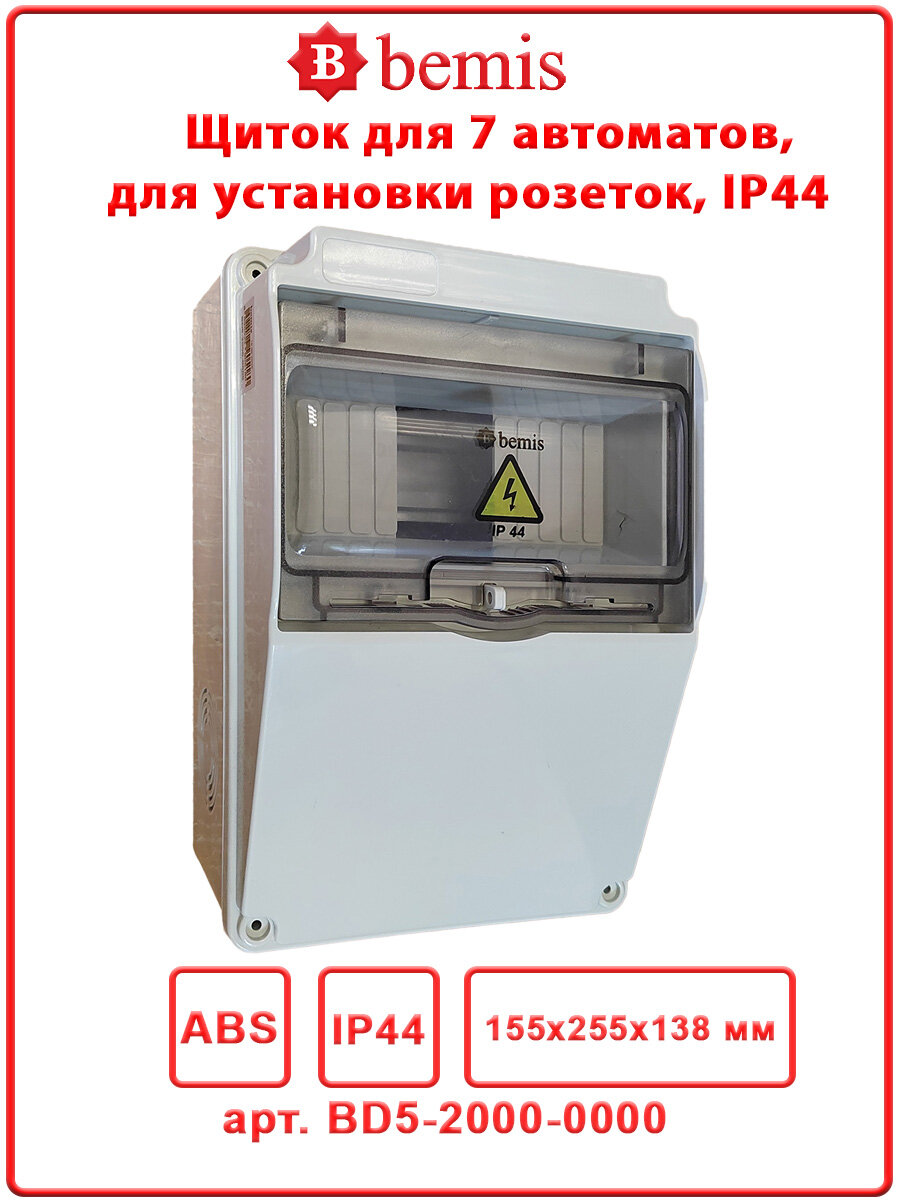 Щиток для 7 автоматов, IP44, с DIN-рейкой, Bemis, BD5-2000-0000