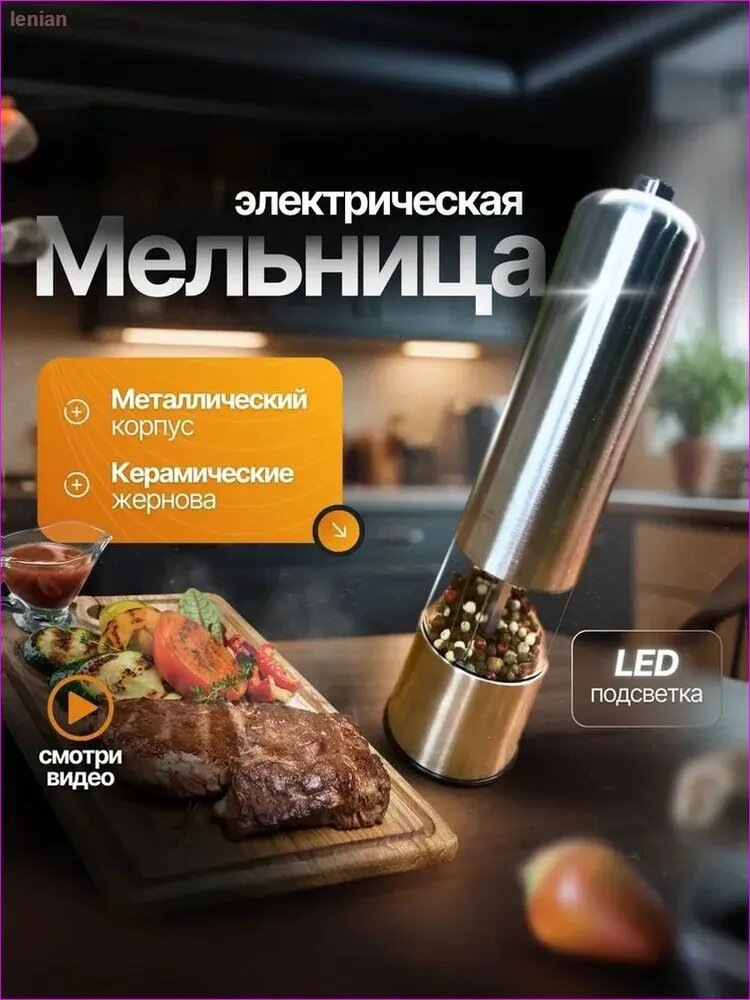 Мельница для специй электрическая, с подсветкой, автоматическая