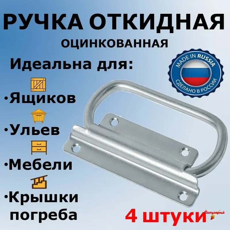 4 шт. Ручки для ящика откидная цинк / для погреба / мебельная
