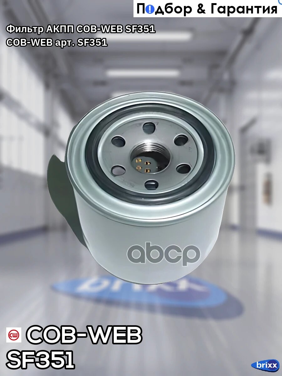 Фильтр АКПП COB-WEB SF351 COB-WEB арт. SF351