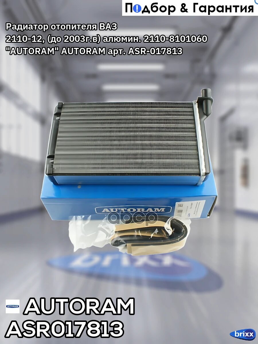 Радиатор отопителя ВАЗ 2110-12, (до 2003г. в) алюмин. 2110-8101060 "AUTORAM" AUTORAM арт. ASR-017813