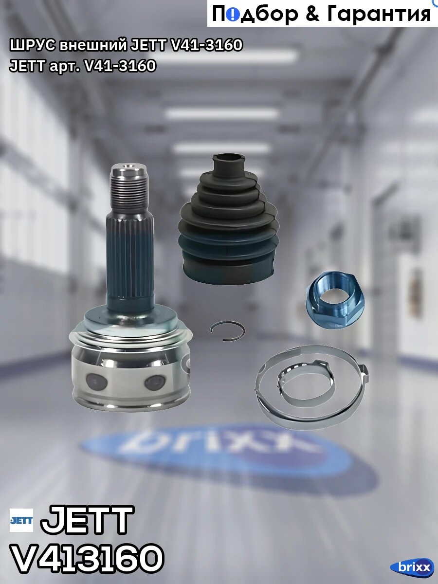ШРУС внешний JETT V41-3160 JETT арт. V41-3160