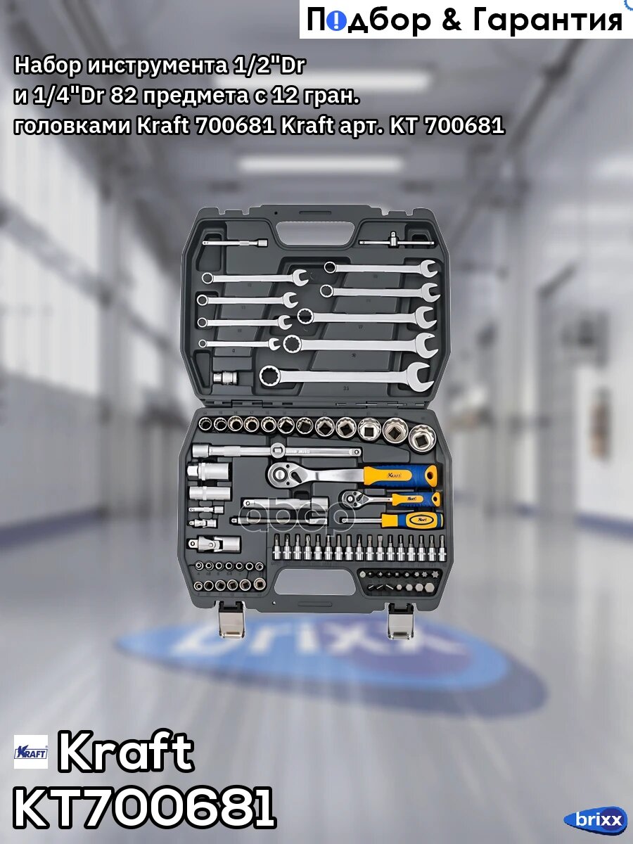 Набор инструмента 1/2"DR и 1/4"DR с 12 гран. головками (82 предмета) PRO. KT 700681 "KRAFT" Kraft арт. KT 700681