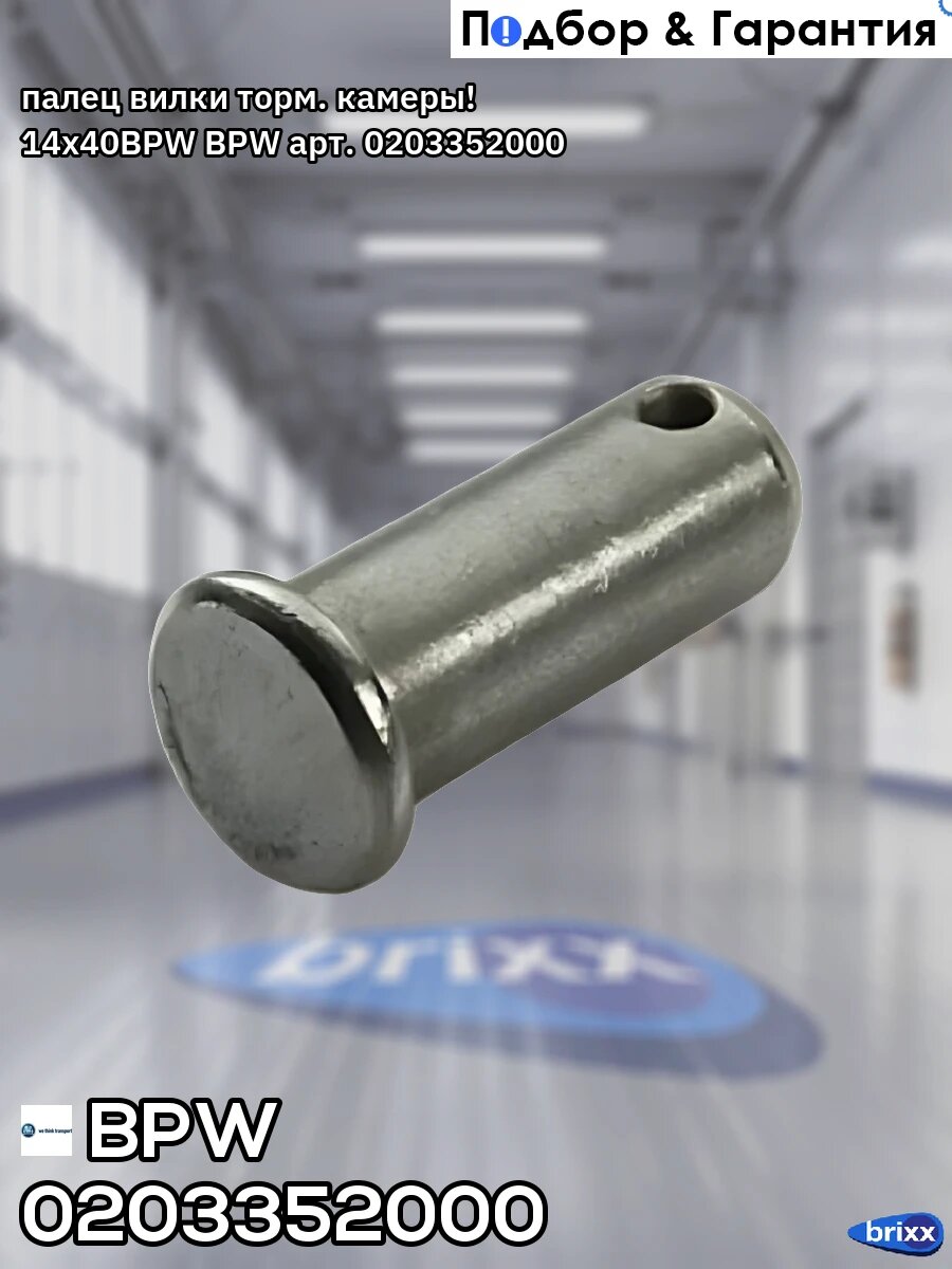 Палец вилки торм. камеры! 14x40BPW BPW арт. 0203352000