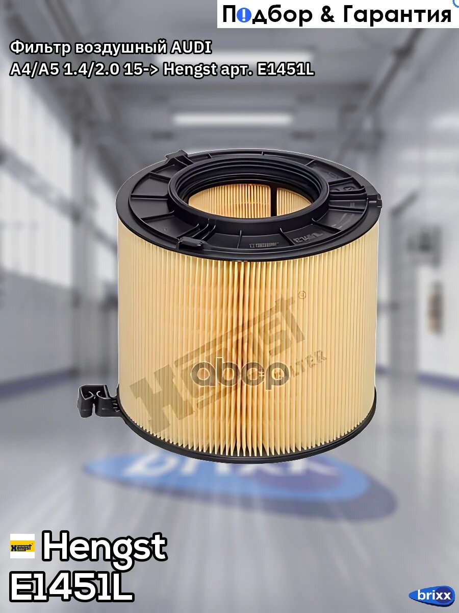 Фильтр воздушный AUDI A4/A5 1.4/2.0 15-> Hengst арт. E1451L