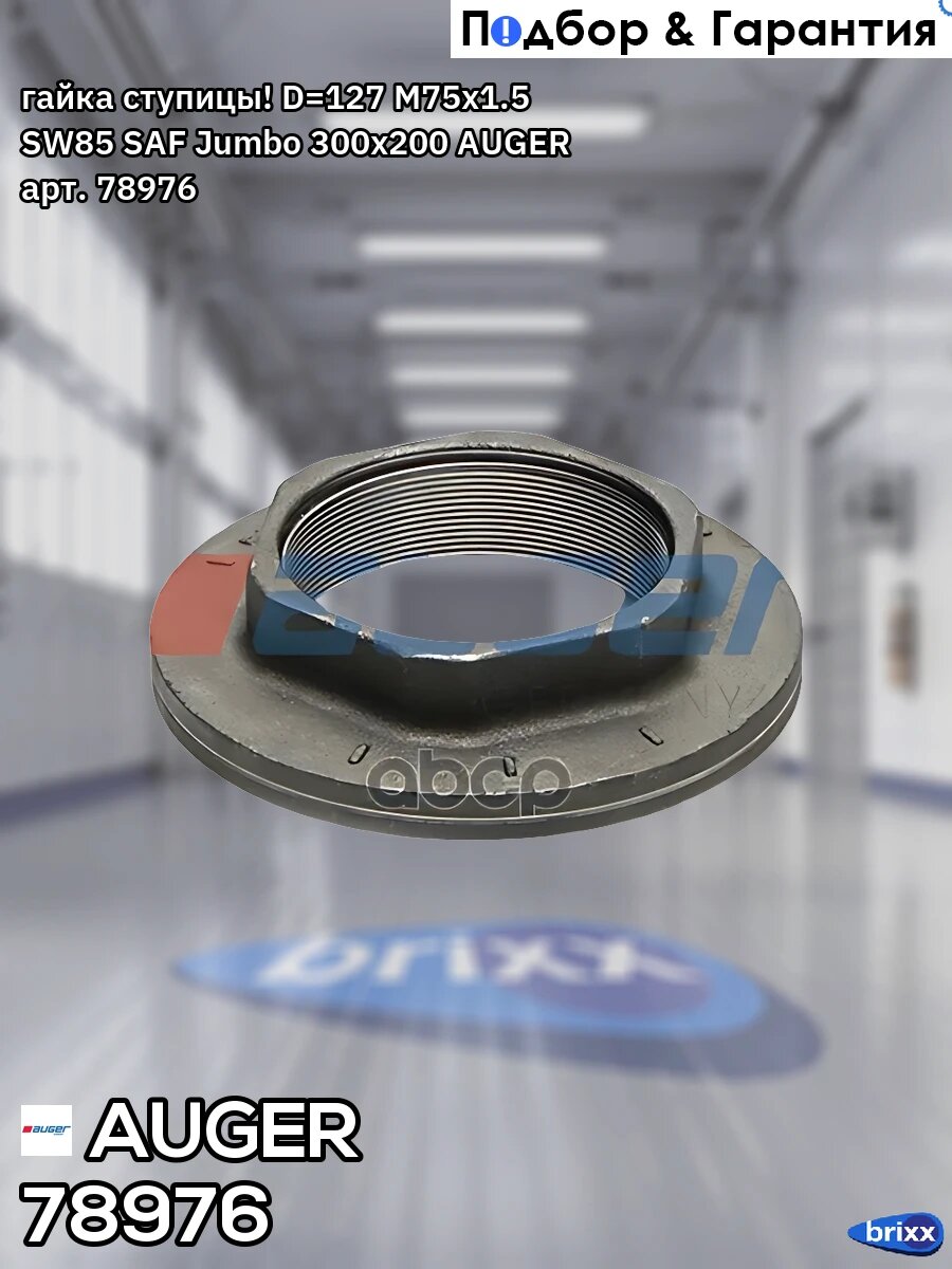 Гайка ступицы! D=127 M75x1.5 SW85 SAF Jumbo 300x200 AUGER арт. 78976