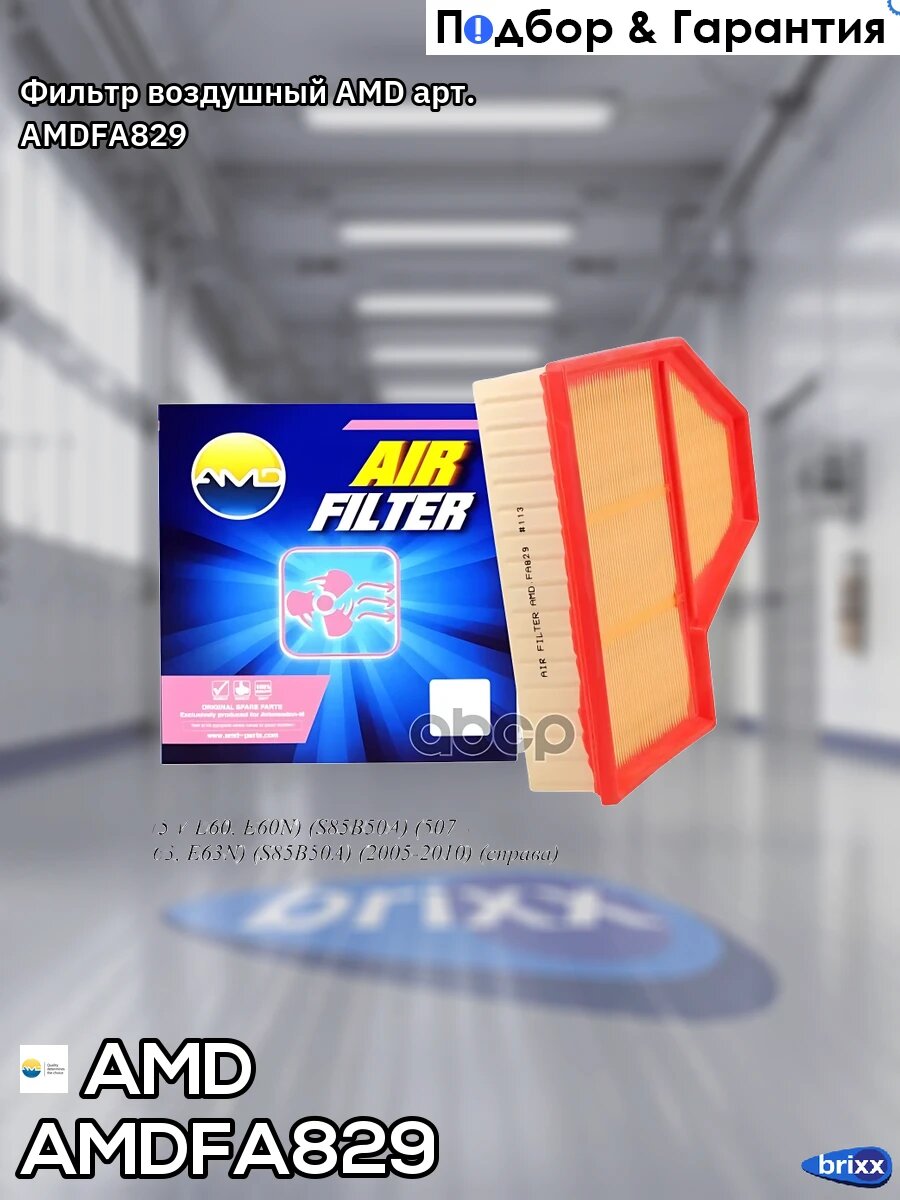 Фильтр воздушный AMD арт. AMDFA829