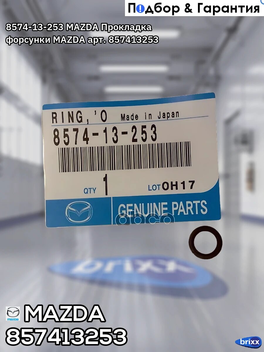 8574-13-253 MAZDA Прокладка форсунки MAZDA арт. 857413253