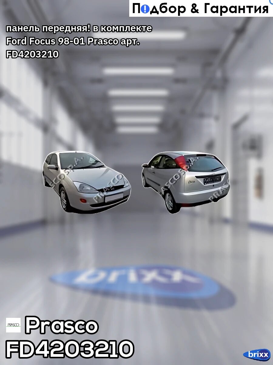 Панель передняя! в комплекте Ford Focus 98-01 Prasco арт. FD4203210