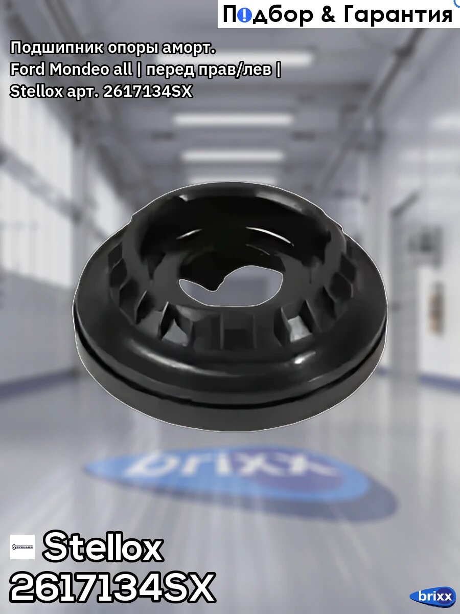 Подшипник опоры амортизатора! Ford Mondeo all 00> Stellox арт. 2617134SX