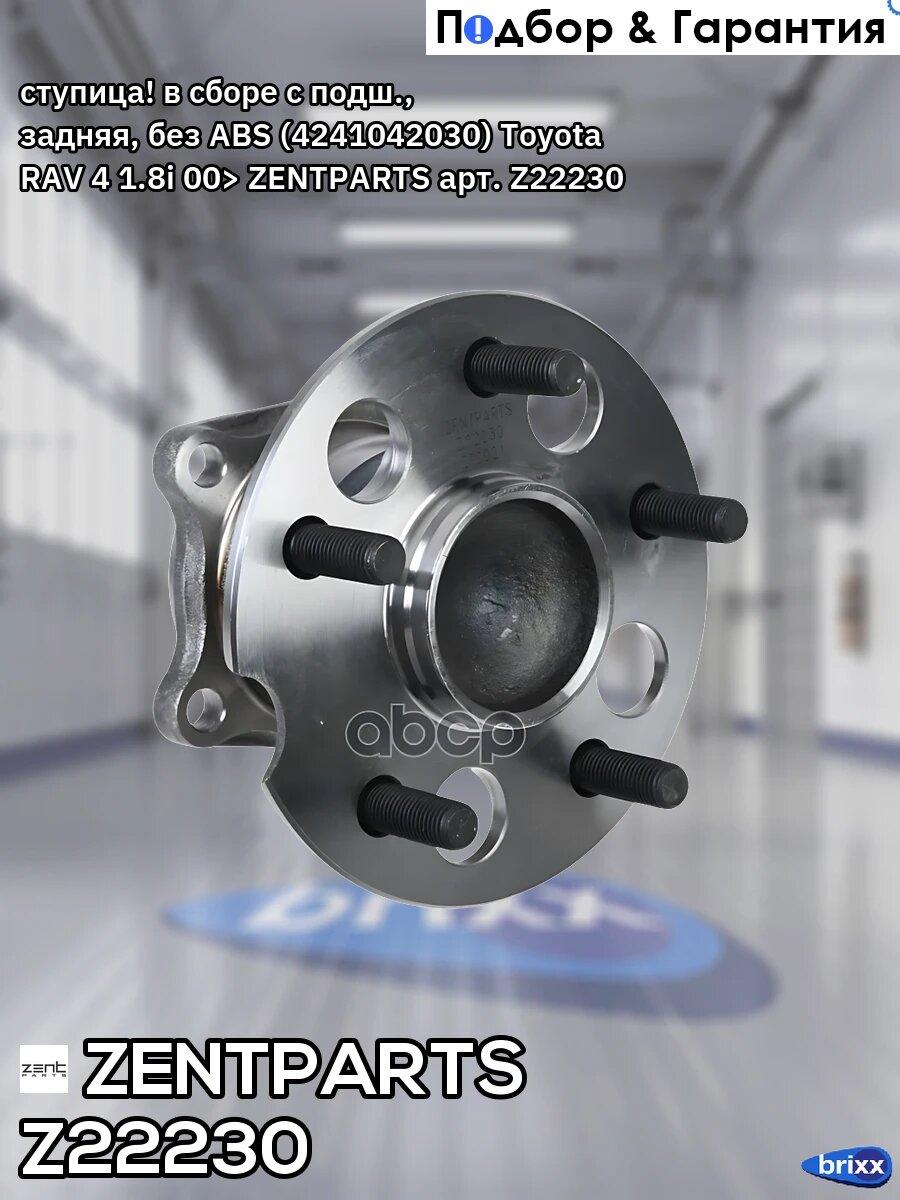 Ступица! в сборе с подш, задняя, без ABS (4241042030) Toyota RAV 4 1.8i 00> ZENTPARTS арт. Z22230