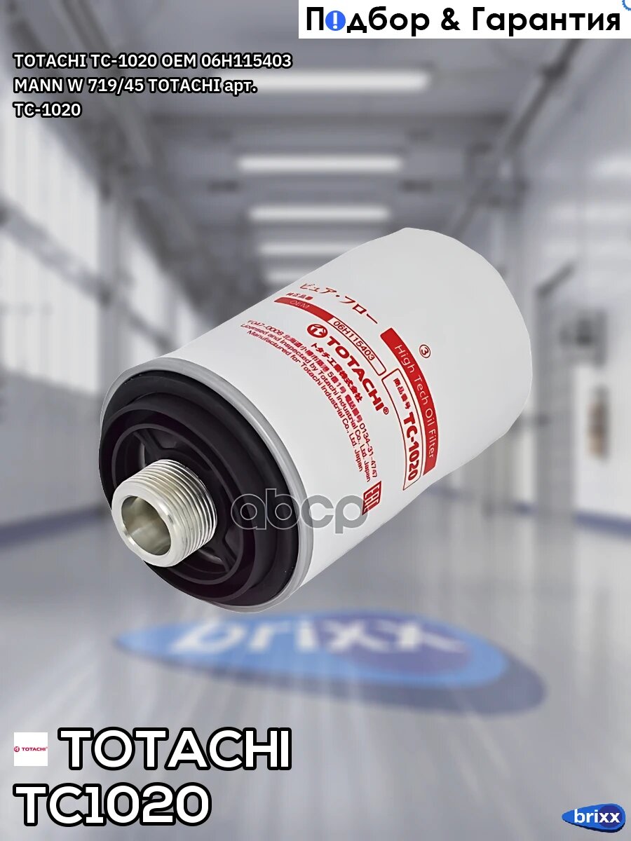 TOTACHI TC-1020 OEM 06H115403 MANN W 719/45 TOTACHI арт. TC.