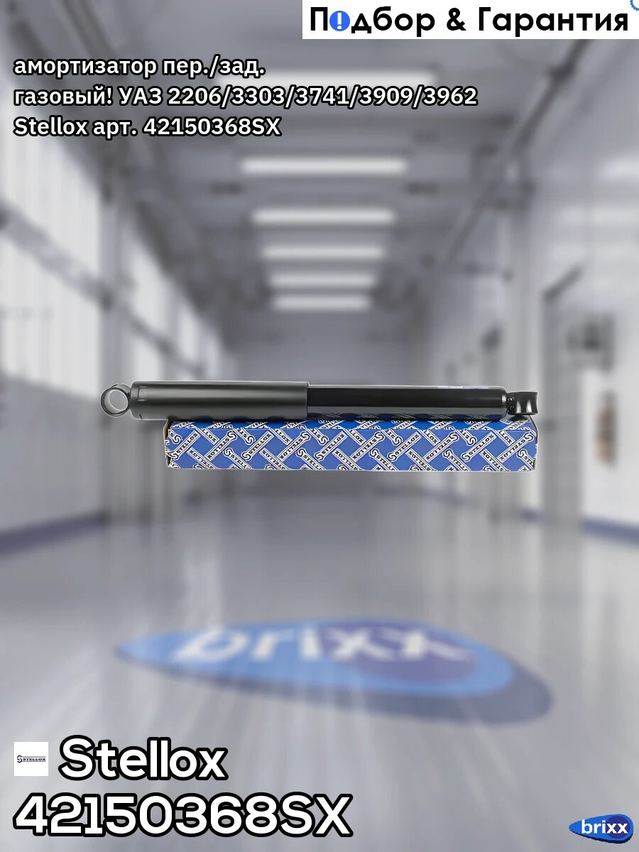 Амортизатор пер./зад. газовый! УАЗ 2206/3303/3741/3909/3962 Stellox арт. 42150368SX