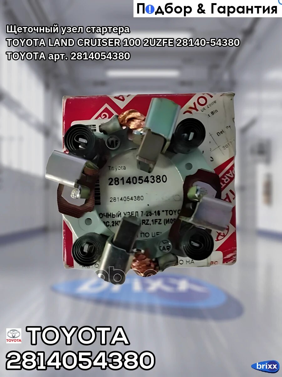 Щеточный узел cтартера TOYOTA LAND CRUISER 100 2UZFE 28140-54380 TOYOTA арт. 2814054380