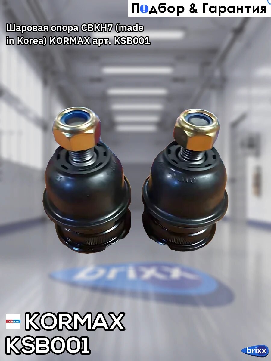 Шаровая опора CBKH7 (made in Korea) KORMAX арт. KSB001