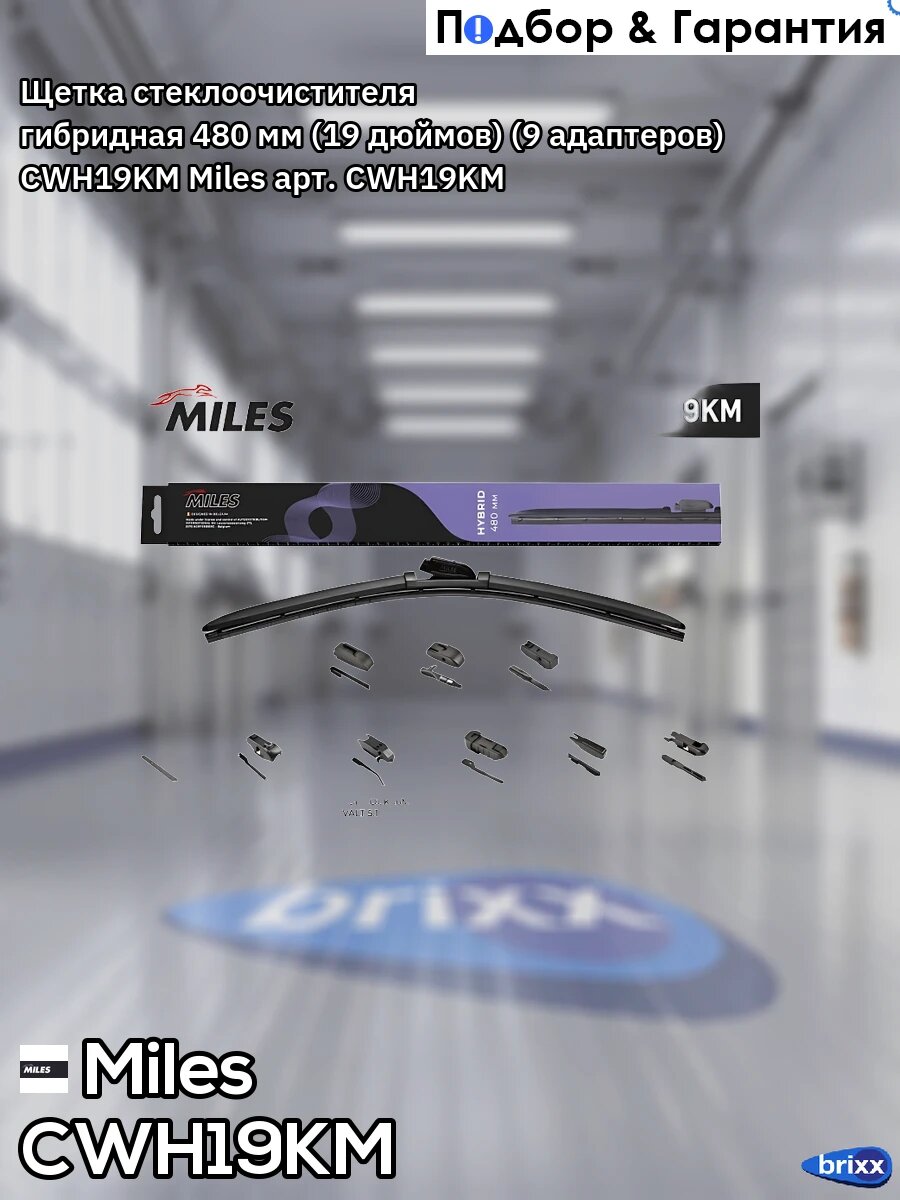 CWH19KM MILES Щетка с/о гибридная 19"/480мм с адаптерами Miles арт. CWH19KM