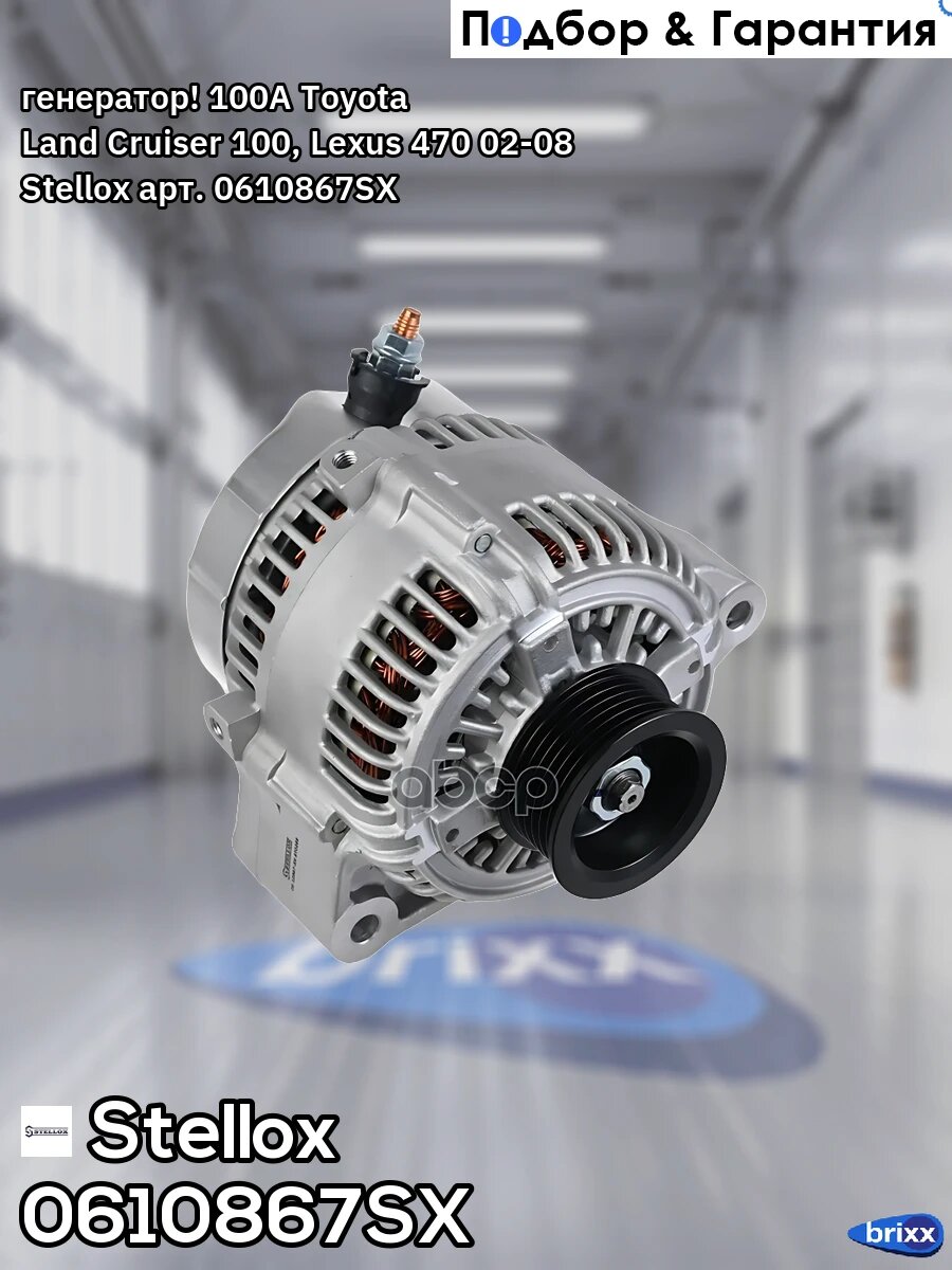 Генератор! 100A Toyota Land Cruiser 100, Lexus 470 02-08 Stellox арт. 0610867SX
