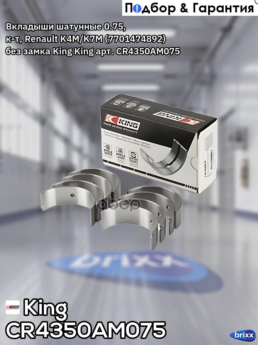 Вкладыши шатунные 0.75, к-т, Renault K4M/K7M (7701474892) без замка King King арт. CR4350AM075