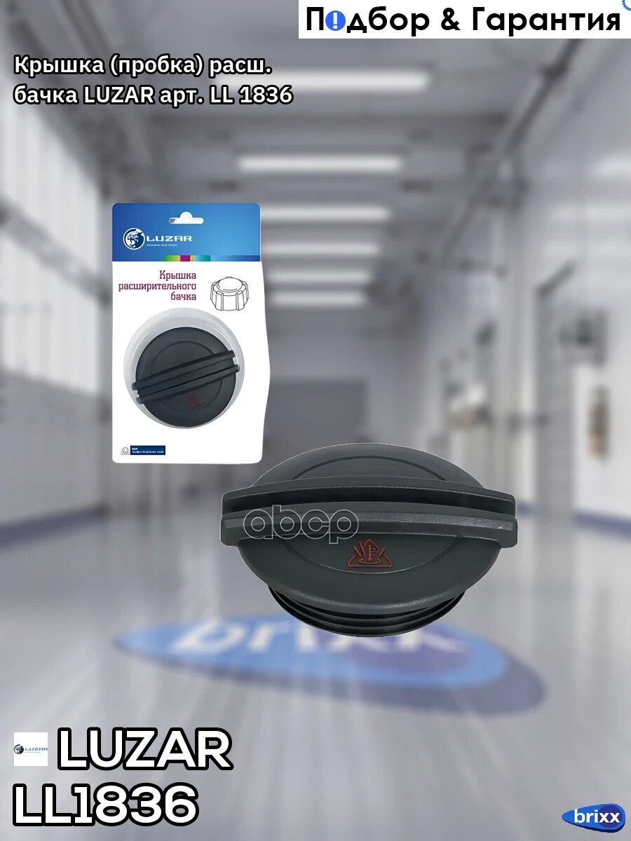 LL 1836 LUZAR Крышка (пробка) расш. бачка VW Polo (10-)/Golf (08-)/Skoda Octavia A5 (04-) 1.6bar LUZAR арт. LL1836