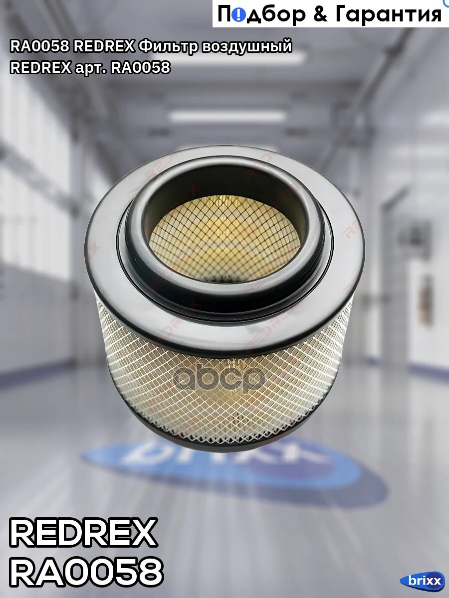 RA0058 REDREX Фильтр воздушный REDREX арт. RA0058