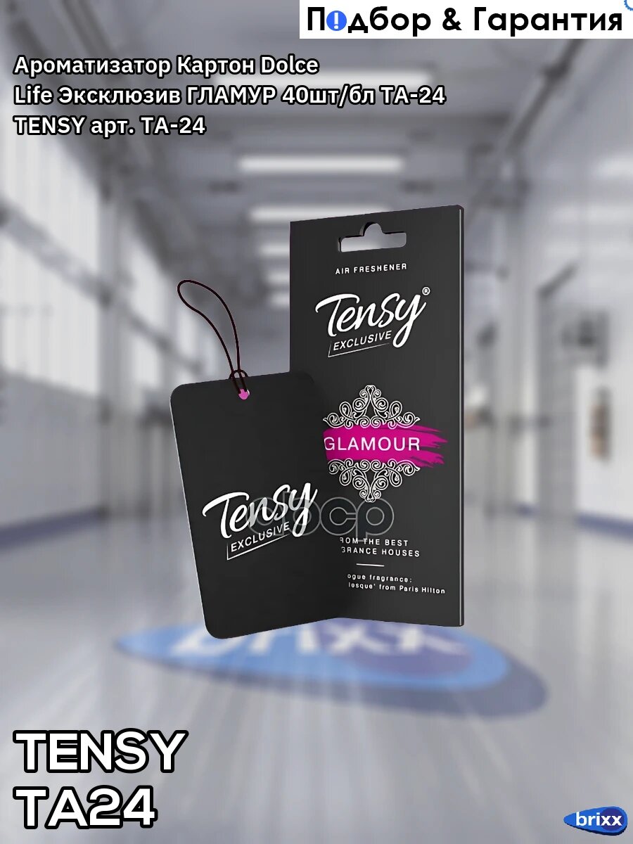 Та-24 ароматизатор! 'Tensy' Картон (эксклюзив) Гламур 40шт./бл TENSY арт. TA24