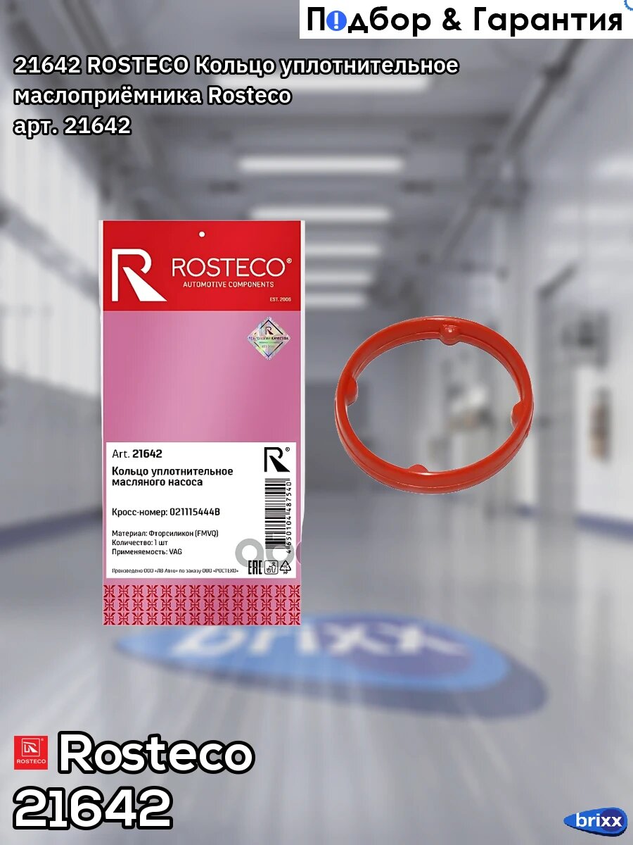 21642 ROSTECO Кольцо уплотнительное маслоприёмника Rosteco арт. 21642