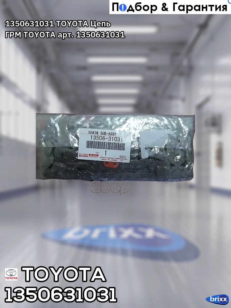 1350631031 TOYOTA Цепь ГРМ TOYOTA арт. 1350631031