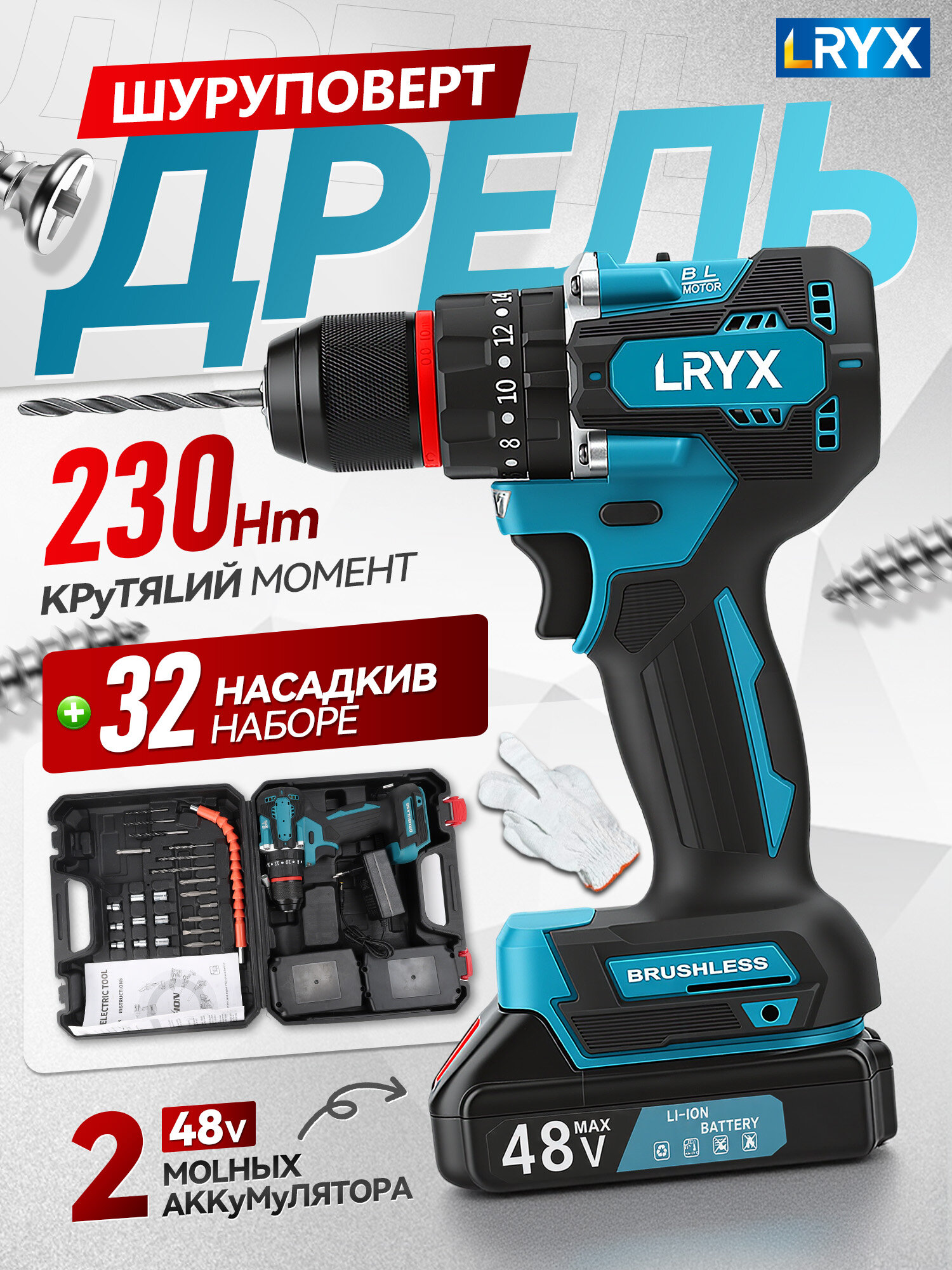 LRYX-Дрель шуруповерт аккумуляторный Бош , 2 АКБ 48V , 32 насадки и перчатки в наборе