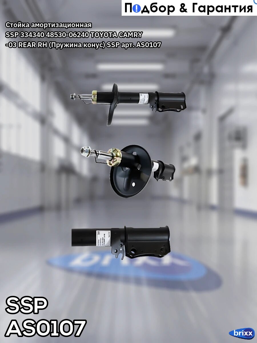 Стойка амортизационная SSP 334340 48530-06240 TOYOTA CAMRY -03 REAR RH (Пружина конус) SSP арт. AS0107