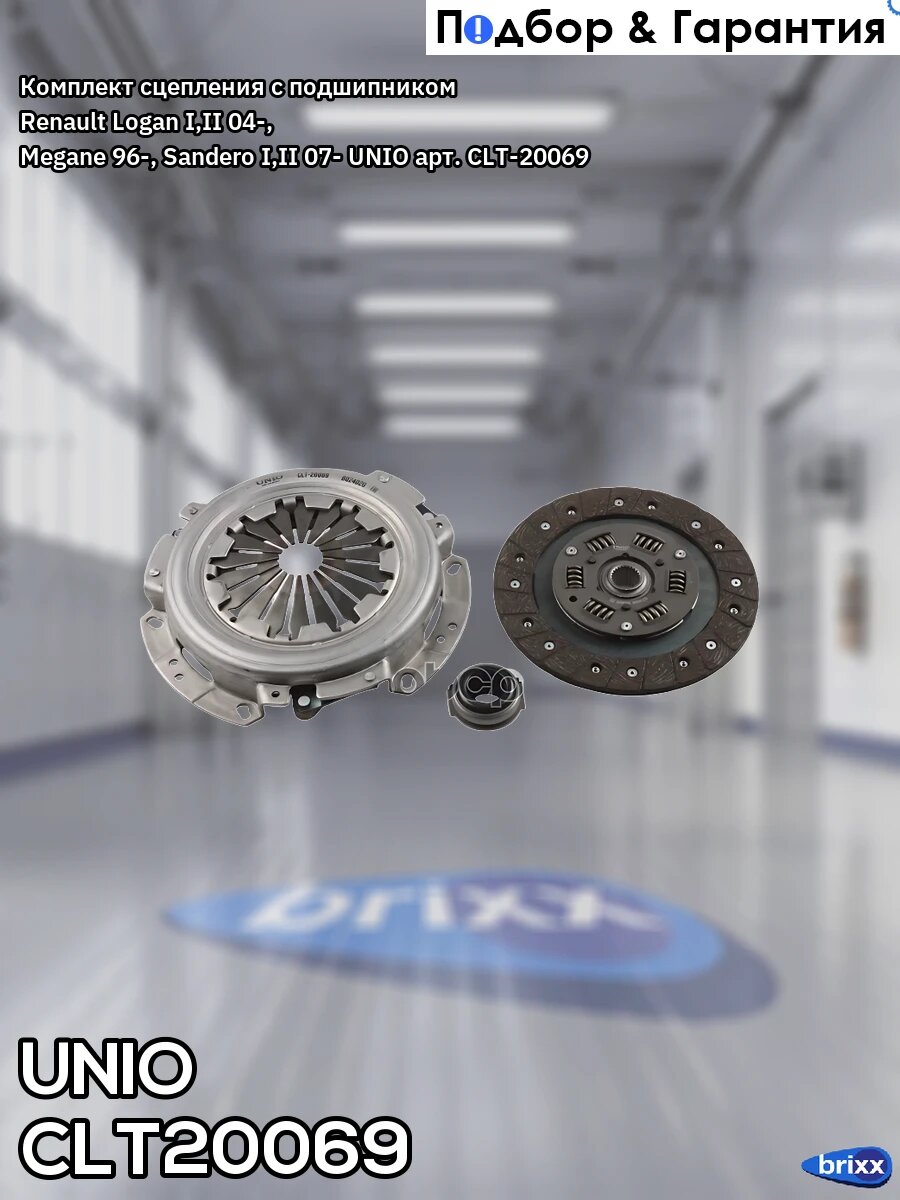 Комплект сцепления с подшипником Renault Logan I, II 04-, Megane 96-, Sandero I, II 07- UNIO арт. CLT-20069