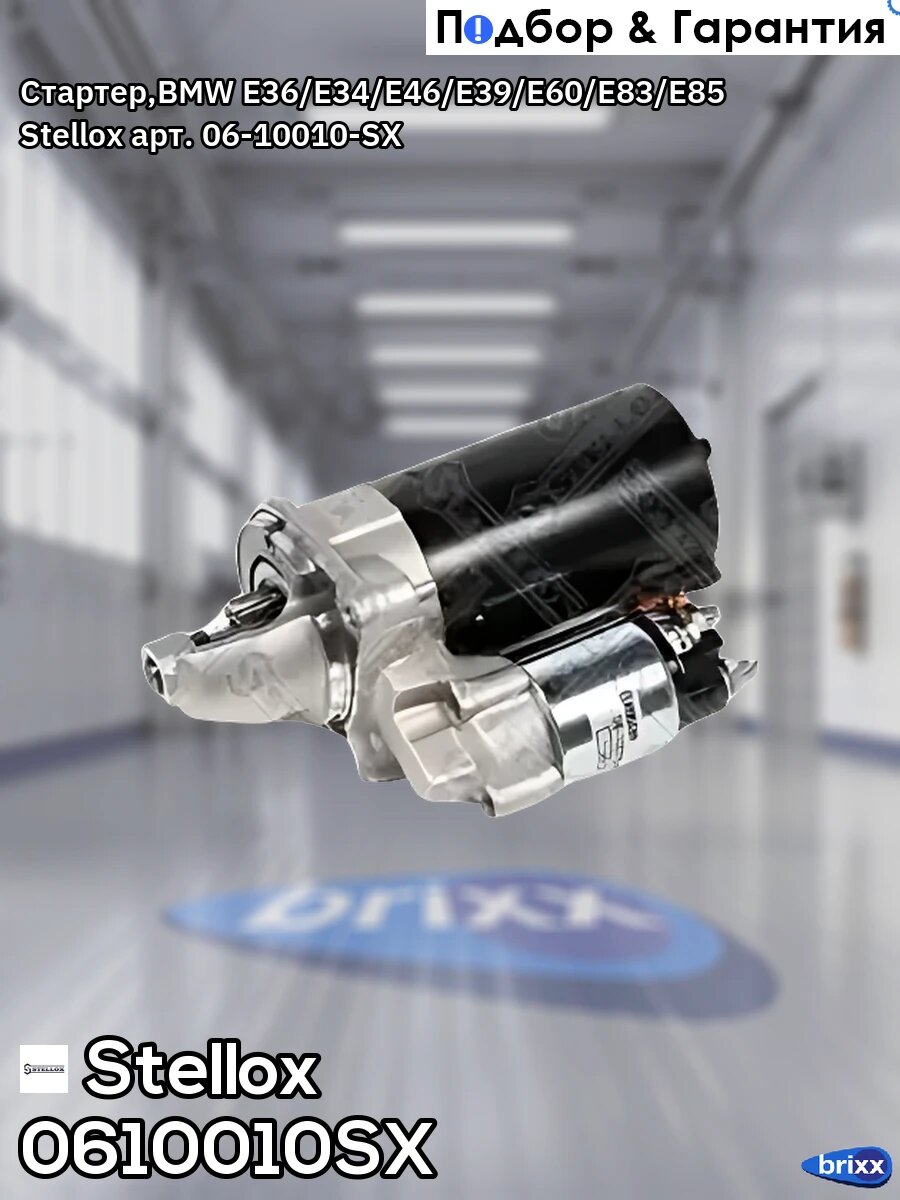Стартер! 12V 1.4KW 9TBMW E36/E34/E46/E39/E60/E83/E85 90> Stellox арт. 0610010SX