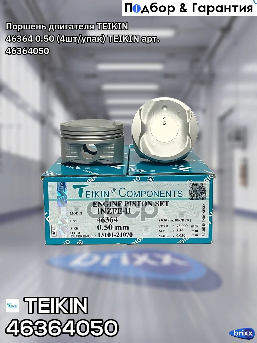 Поршень двигателя TEIKIN 46364 0.50 (4шт/упак) TEIKIN арт. 46364-050