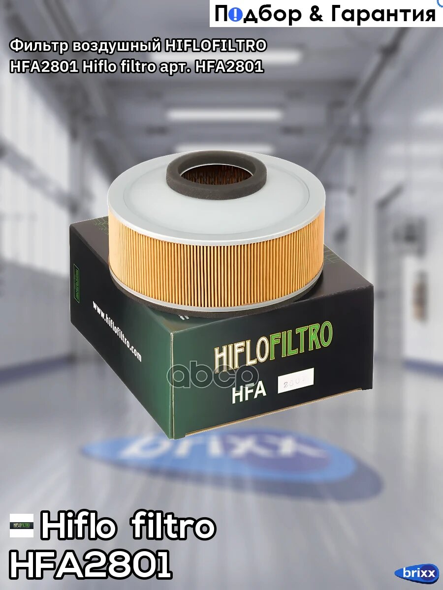 Фильтр воздушный HIFLOFILTRO HFA2801 Hiflo filtro арт. HFA2801