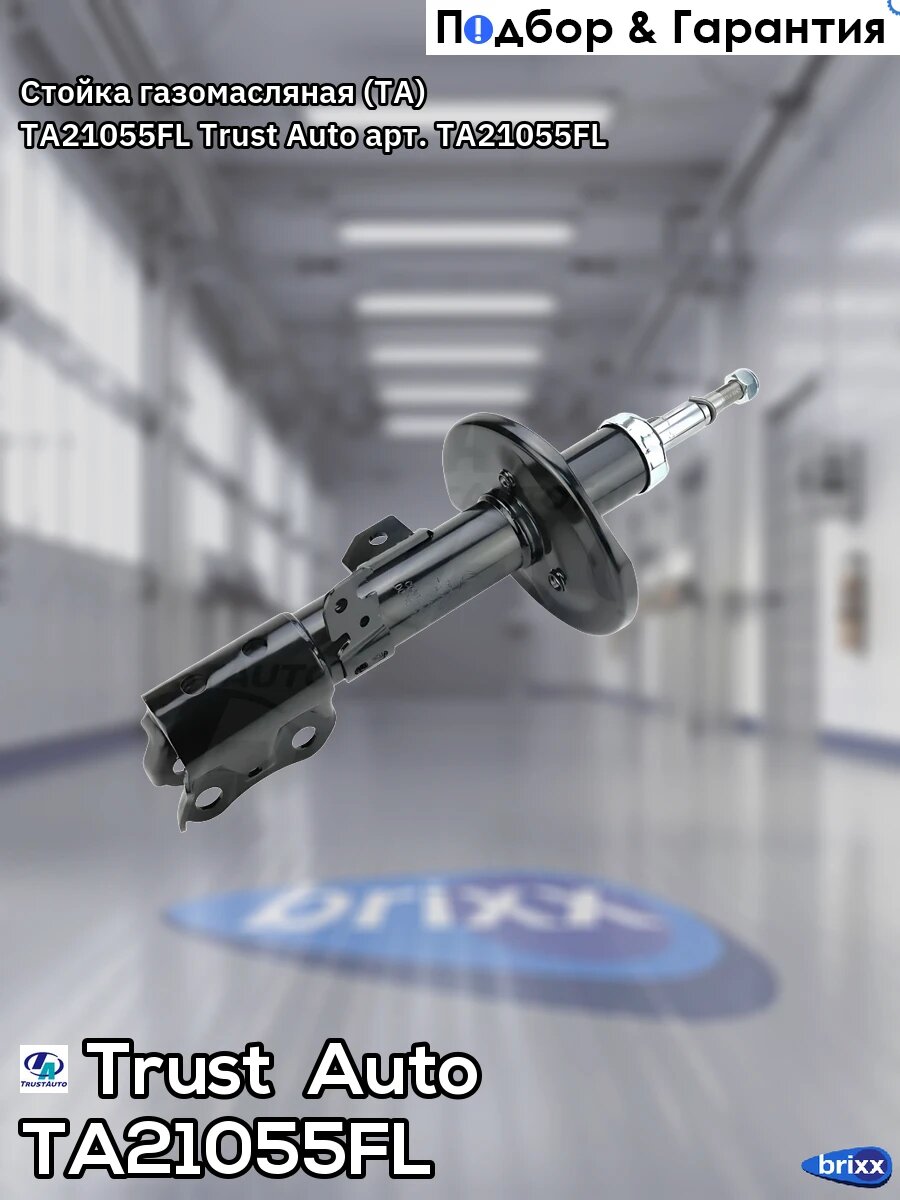 Стойка газомасляная (TA); TA21055FL Trust Auto арт. TA21055FL